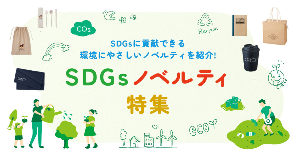 SDGs対応ノベルティ特集｜エコに配慮した環境に優しいオリジナルグッズ･販促品のご制作ならレスタス